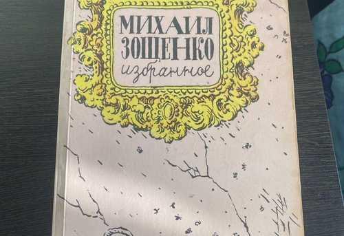 Книга М. Зощенко "Избранное"