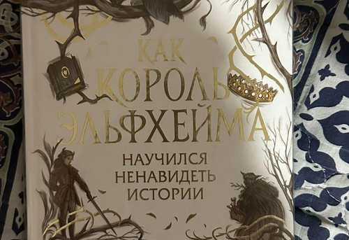 Холли Блэк как король эльфхейма, книга новая