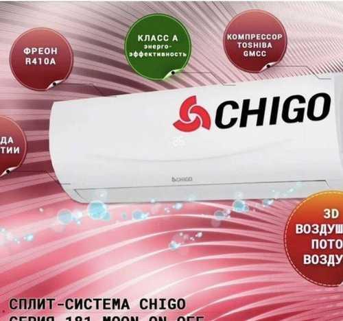 Сплит система Chigo 07 до 21 кв.м