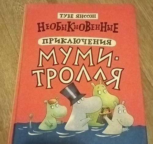 Необыкновенные приключения Муми-тролля