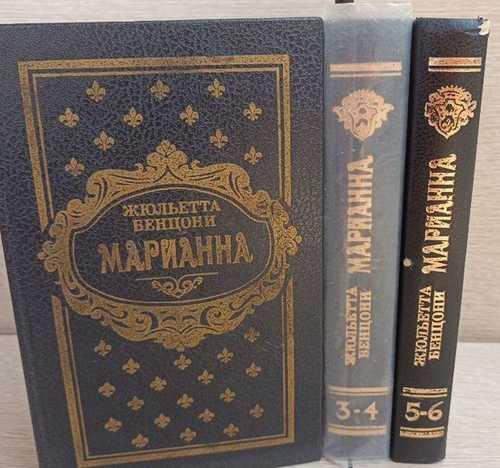 Жюльетта Бенцони "Марианна" в 3 томах 1993