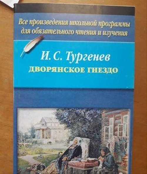 Тургенев И.С. Дворянское гнездо