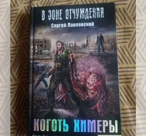 Книга"Коготь химеры"