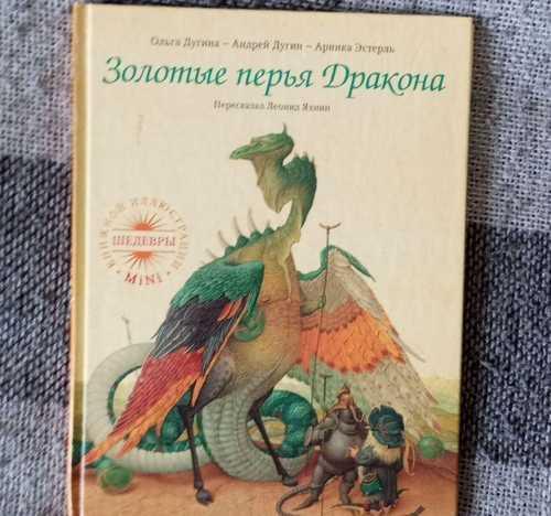 Золотые перья дракона книга