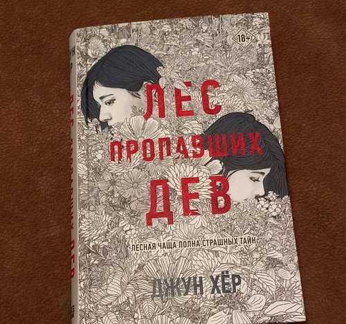 «Лес пропавших дев» Джун Хёр