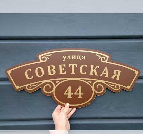 Адресная табличка под заказ