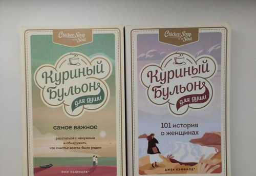 Книги"Куриный бульон для души"