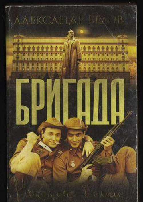 Книги: Бригада Александр Белов