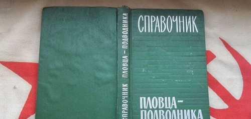 Справочник пловца подводника В.М.Ф. СССР 1968 Г