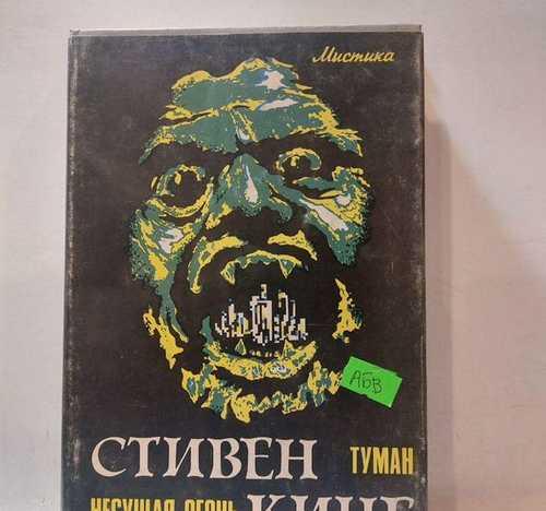 Кинг, Стивен Туман. Несущая огонь