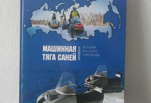 Книга Машинная тяга саней