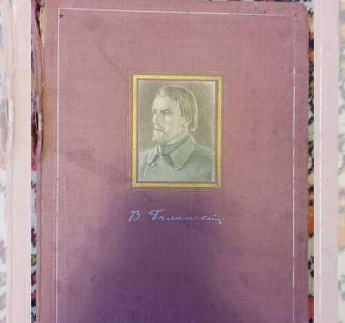 В. Г Белинский. Избранные сочинения 1949г
