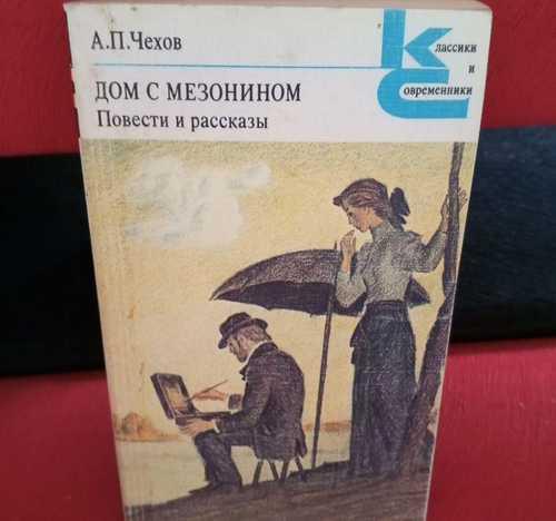 Книга "Дом с мезонином"