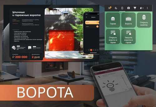 Автоматика ворот / Система умный дом под ключ