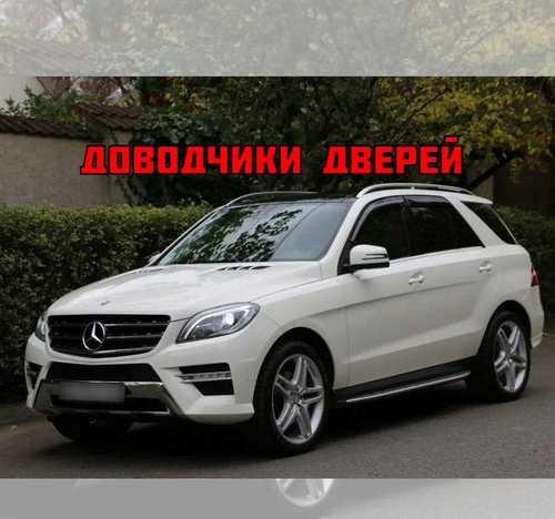 Доводчики дверей Mercedes Benz ML 2013-2015