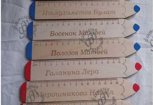 Именные линейки