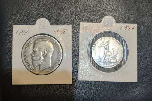 Рубль 1898 и Серебряные полтинник 1927