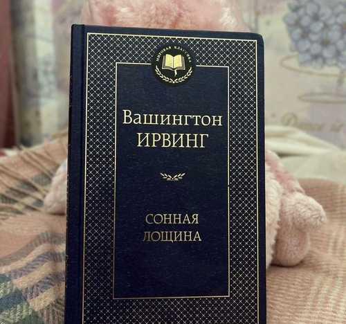 Книга "Сонная Лощина"