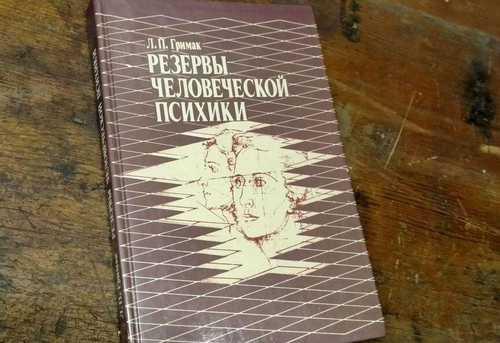 Резервы человеческой психики Л.П. Гримак