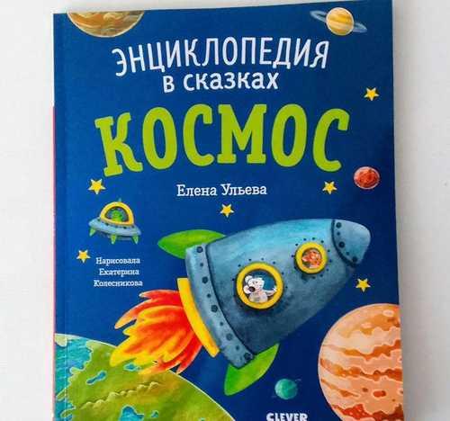 Энциклопедия в сказках Космос Ульева