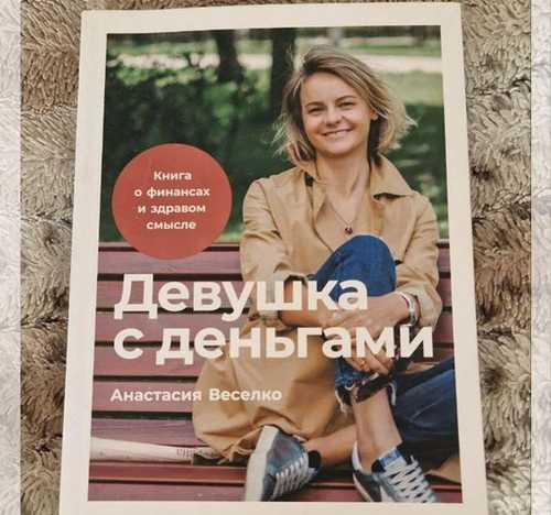 Девушка с деньгами книга