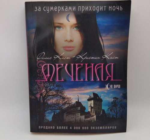 Книга "Меченая" Ф. Каст+К. Каст. Книга первая