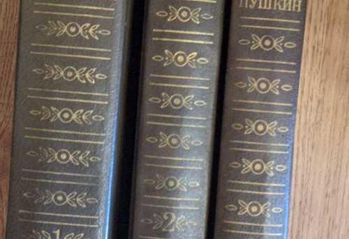 Пушкин А.С. Сочинения в 3 томах