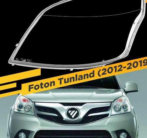 Стекло для фары Foton Tunland (2012-2019) Левое