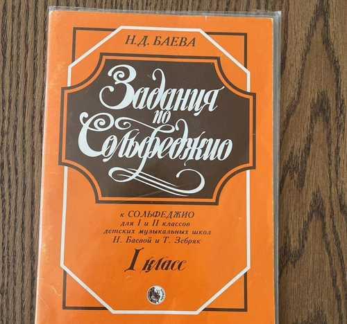 Задания по сольфеджио 1,2 класс. Баева, Зебряк