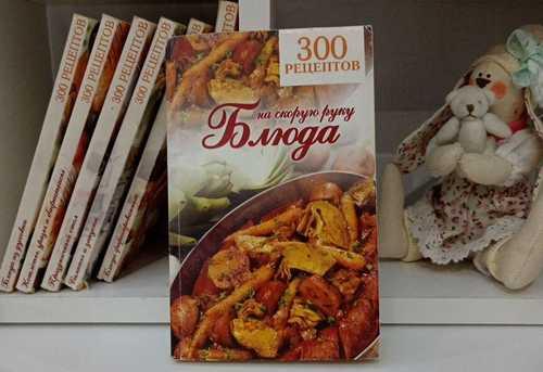 Набор книг "300 рецептов"