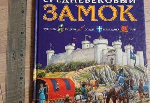 Книга Ф. Стил "Средневековый замок"