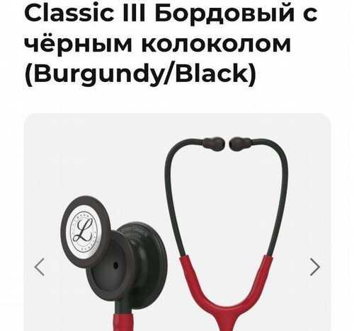 Стетоскоп Littmann Classic III Бордовый