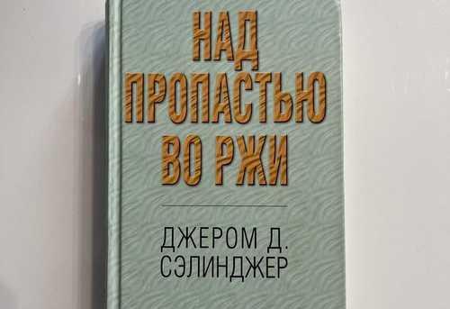 Над пропастью во ржи