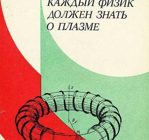 Что каждый физик должен знать о плазме