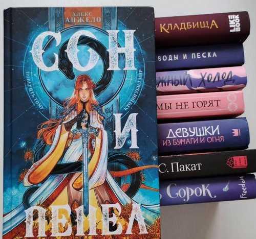 Алекс Анжело "Сон и пепел"