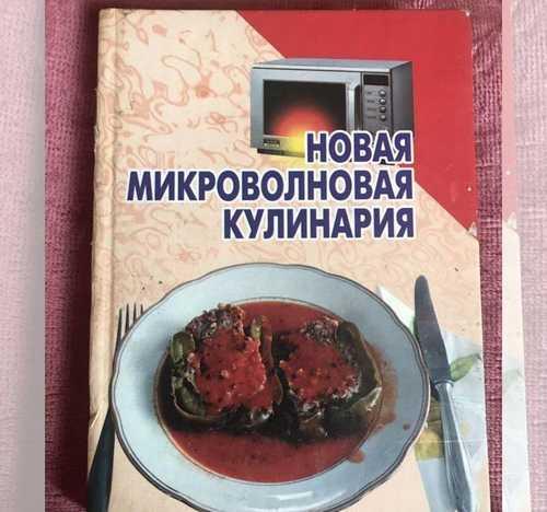 Новая микроволновая кулинария (книга, б/у)