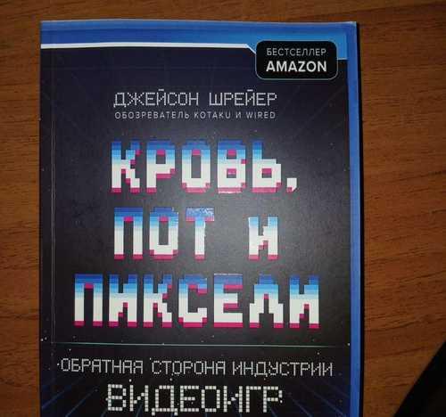 Джейсон Шрейер. Кровь, пот и пиксели