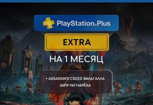Extra PS Plus + Assassin's Creed Вальгалла