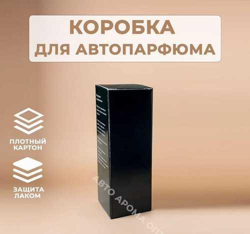 Коробка для автопарфюма