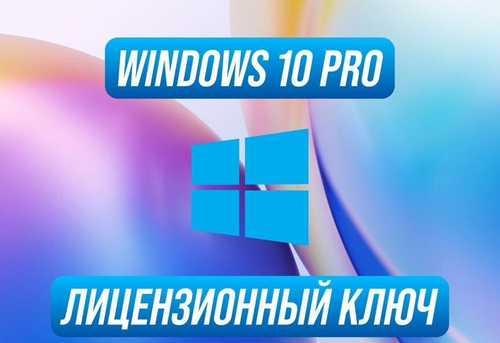 Windows 10 Pro Ключ актуальный