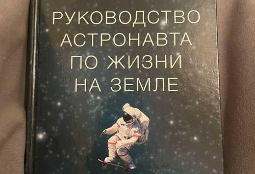 Руководство астронавта по жизни на Земле