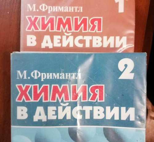 Химия в действии. М. Фримантл. 2 тома
