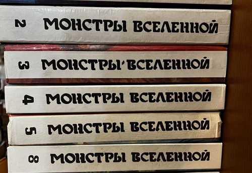 Книги Монстры вселенной