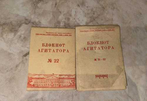 1945 Блокнот агитатора