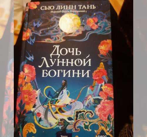 Книга "Дочь Лунной богини"