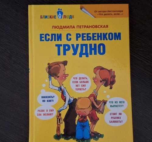 Книга Если с ребенком трудно