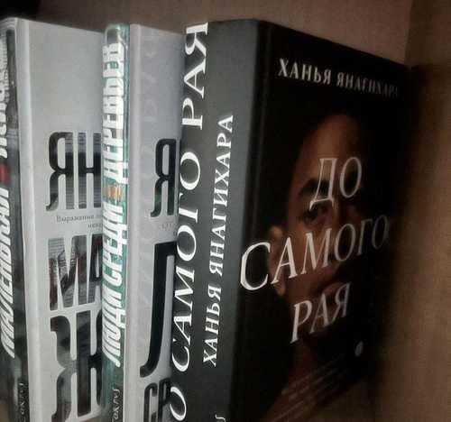 Ханья Янагихара книги