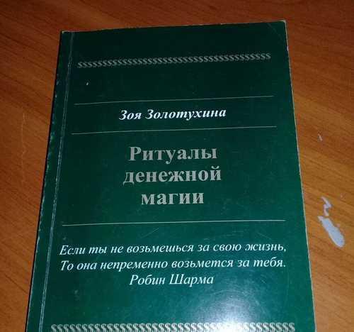 Ритуалы денежной магии З.Золотухина