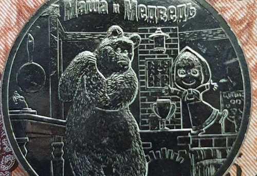 25 рублей 2021 ммд Маша и медведь