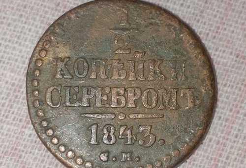 1/2 копейки 1843